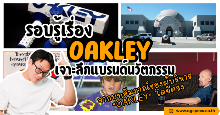 OAKLEY ประวัติ ที่มา รอบรู้เรื่อง OAKLEY สัมภาษณ์จากผู้บริหาร