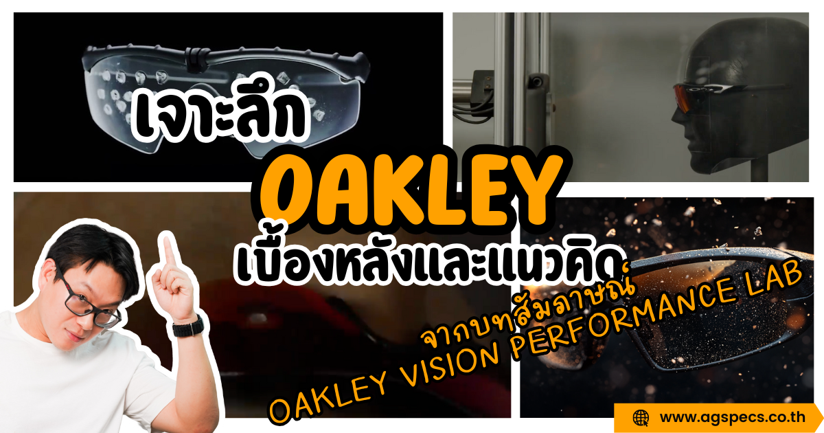 นวัตกรรม Oakley เจาะลึกเบื้องหลังและแนวคิด ที่คุณควรรู้ก่อนซื้อแว่น