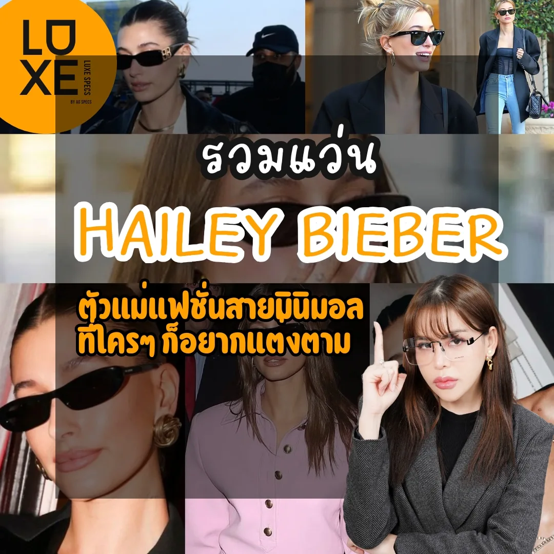 รวมแว่น Hailey Bieber ตัวแม่แฟชั่นสายมินิมอลที่ใครๆ ก็อยากแต่งตาม ...