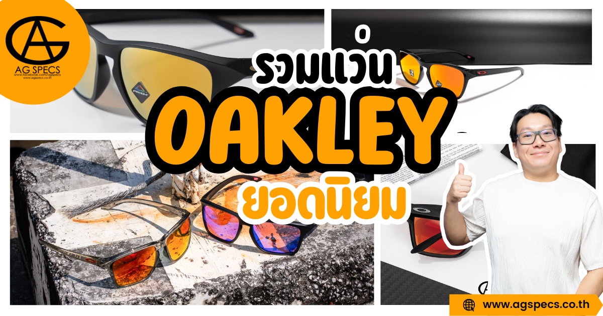 แว่น oakley ยอดนิยม เจาะครบทุก 5 รุ่นยอดฮิตว่าทำไม เหมาะกับใครบ้าง