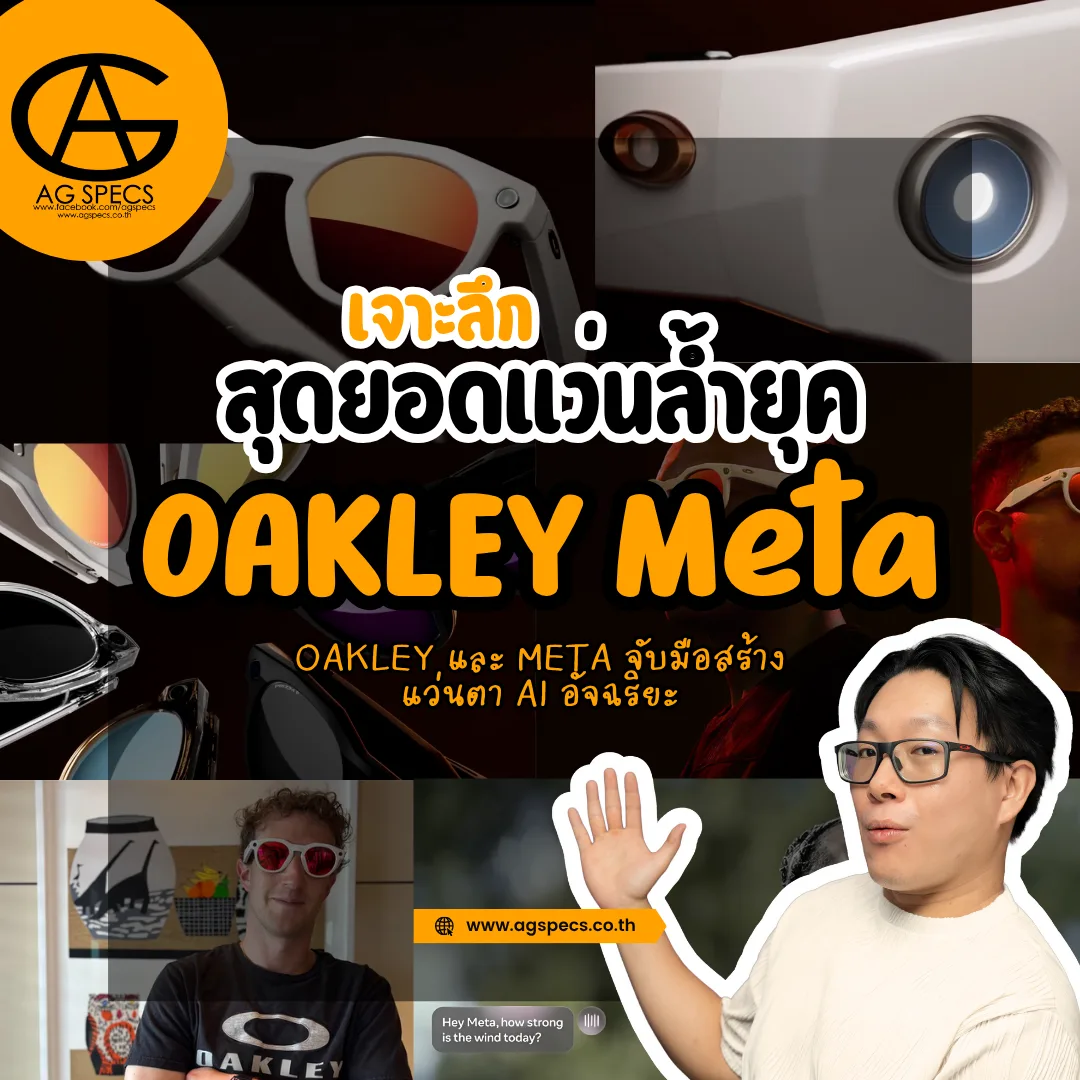 Oakley Meta เจาะลึกแว่น AI สุดยอดนวัตกรรมของยุค ว่าทำอะไรได้บ้าง