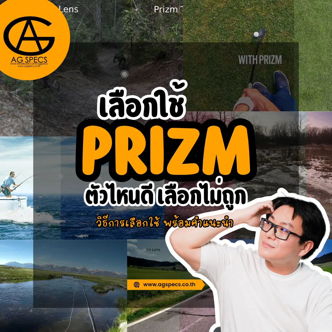 เลนส์ Prizm ตัวไหนดี เลือกใช้อย่างไรให้ตอบโจทย์ กีฬาไหนต้องใช้อะไร