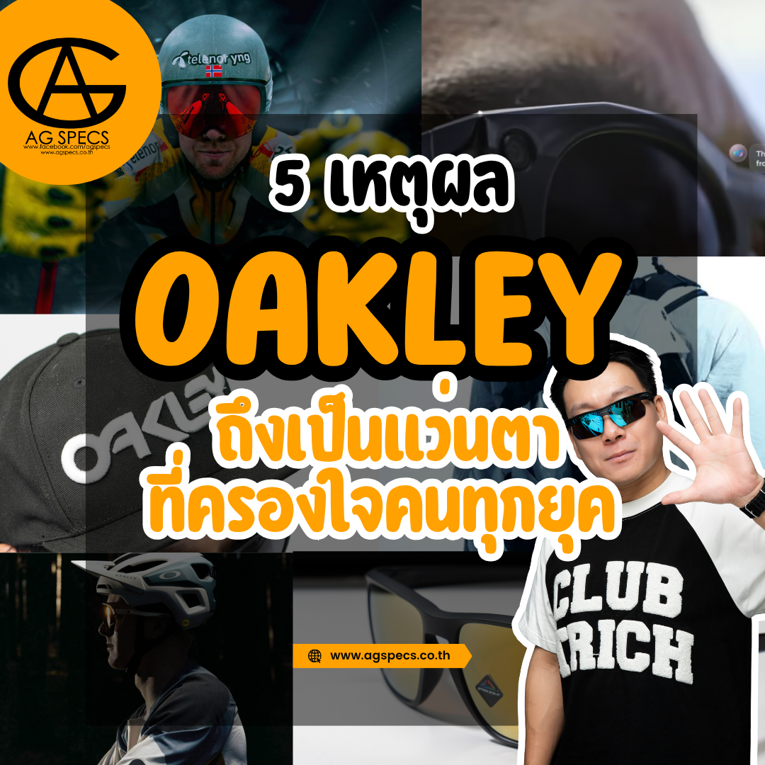 why-oakley - AGSpecs - ร้านขายแว่นออนไลน์อันดับ 1 ของไทย