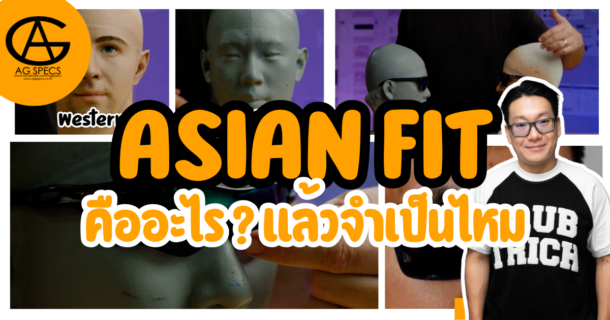 Asian Fit คืออะไร จำเป็นหรือเปล่า? แล้วเราต้องเลือกแว่นแบบไหนกัน