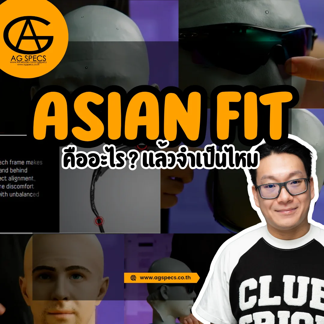 Asian Fit คืออะไร จำเป็นหรือเปล่า? แล้วเราต้องเลือกแว่นแบบไหนกัน