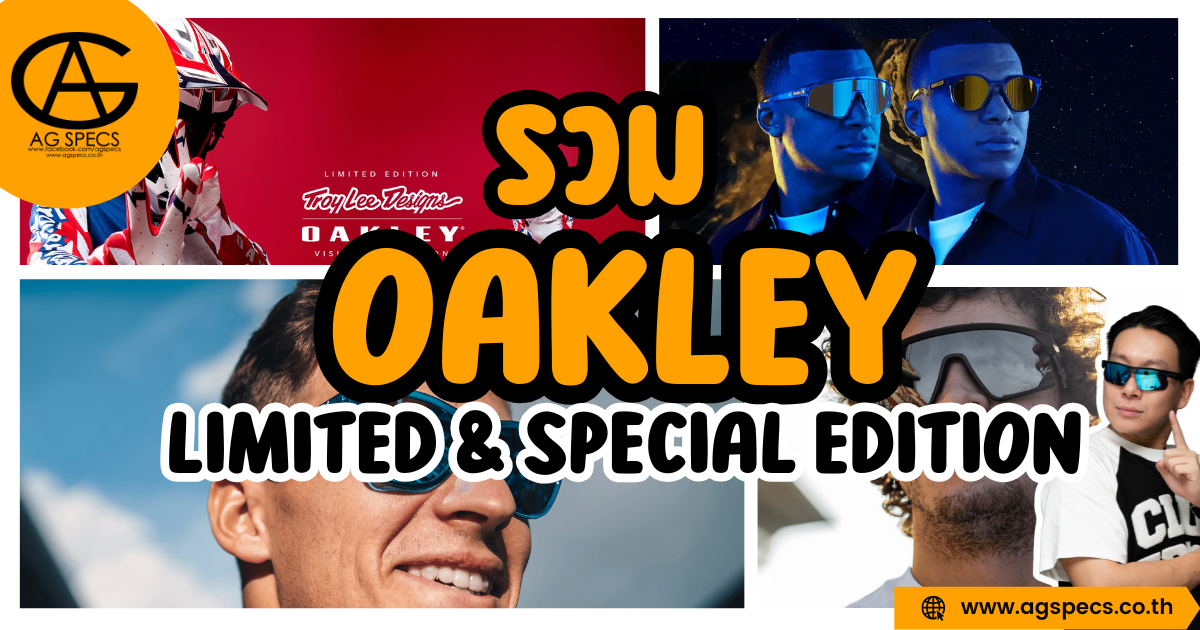 Oakley Limited & Special รวมแว่นรุ่นหายากตัวพิเศษของ Oakley