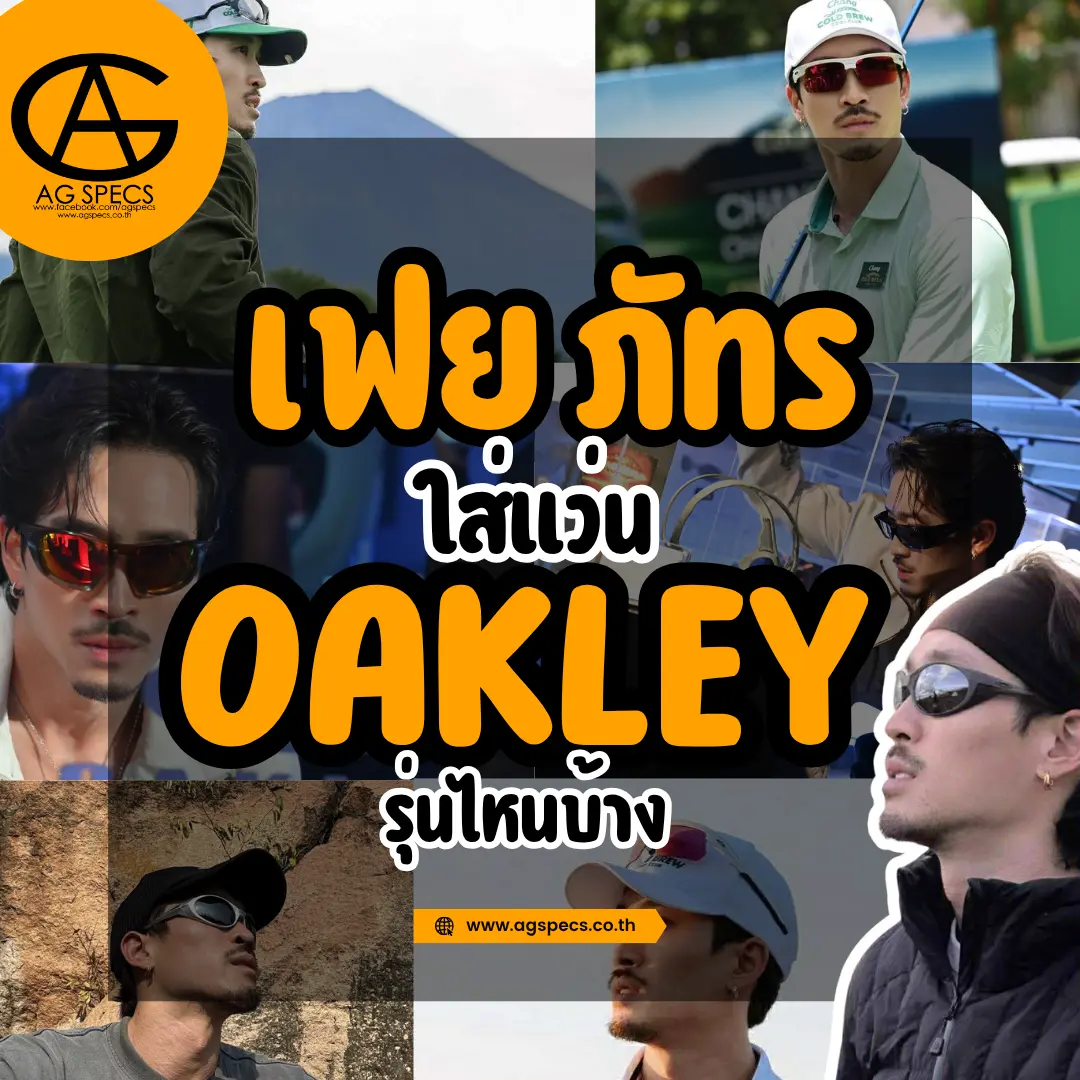 แว่น เฟย ใส่ Oakley รุ่นไหนบ้างเรามาส่องกัน